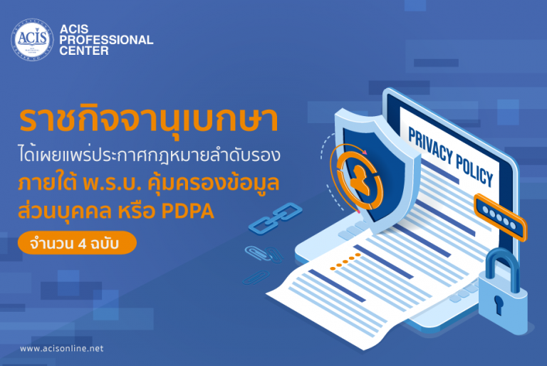 ราชกิจจาฯ เผยแพร่กฎหมายลูก PDPA 4 ฉบับ – ACIS Professional Center Co., Ltd.