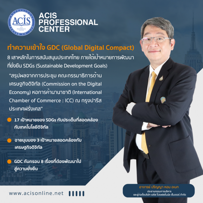 ทำความเข้าใจ GDC (Global Digital Compact) – ACIS Professional Center Co., Ltd.