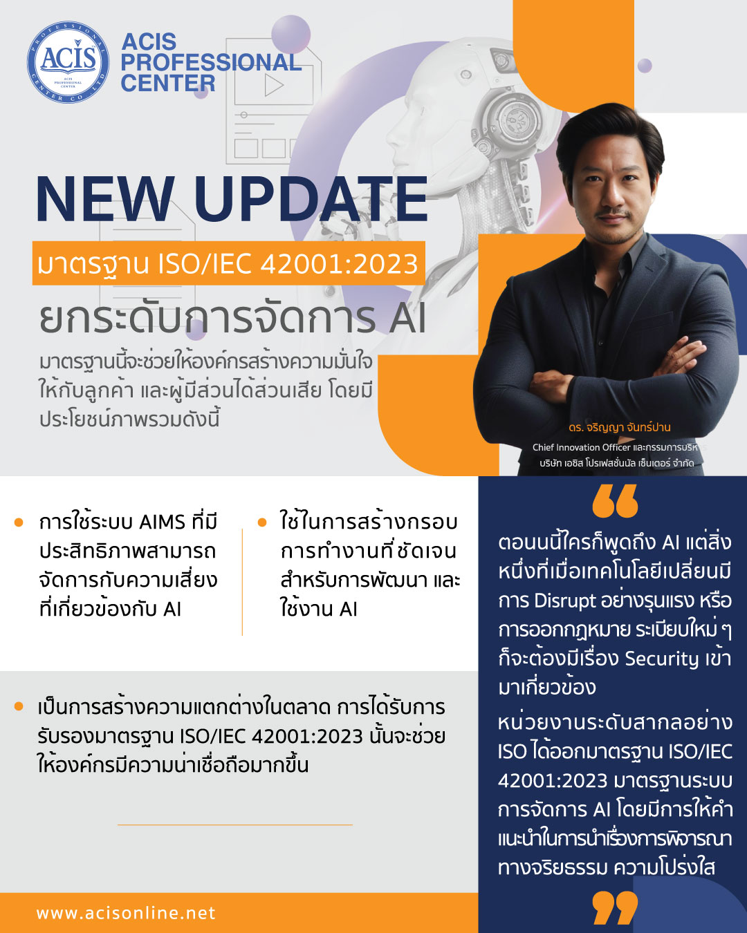 New Update มาตรฐาน ISO/IEC 42001:2023 ยกระดับการจัดการ AI - ACIS ...
