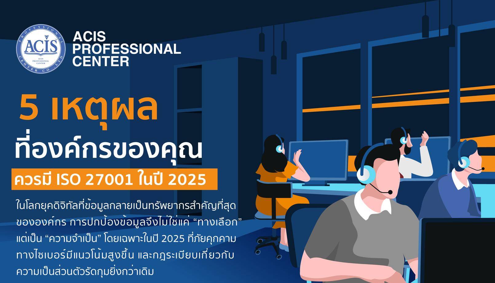 5 เหตุผลที่องค์กรของคุณควรมี ISO 27001 ในปี 2025 - ACIS Professional ...